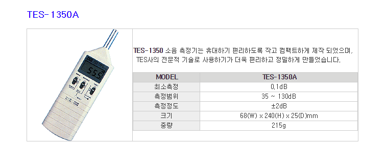 소리전자 - TES 디지털 소음측정기 TES-1350A